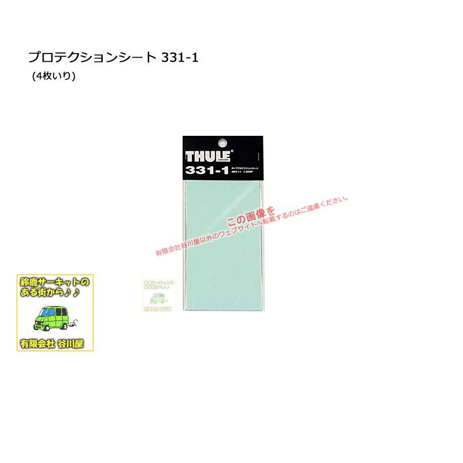 ・Thuleスーリー th331-1 プロテクションシート | 谷川屋ショッピングサイト【公式】