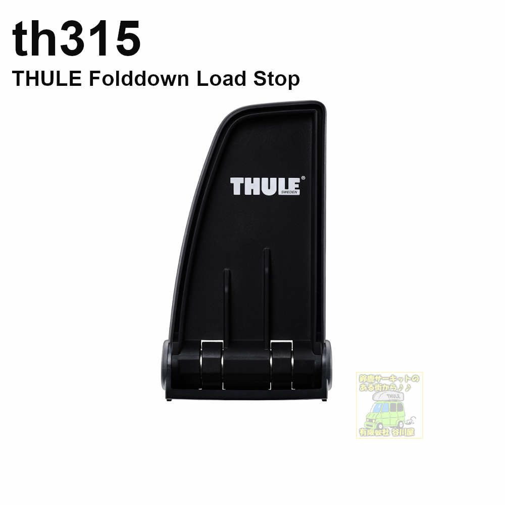THULE Fold Down Load Stop th315 ロードストップ THULEスーリー Fold Down Load Stop th315ロードストップ 2個入り ...