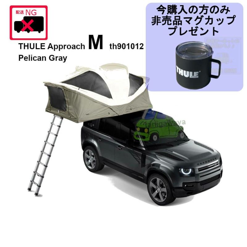 【店頭のみ販売可能商品】 Thule Approach M Palican Gray 2-3人用 スーリーアプローチM ルーフトップテント ...